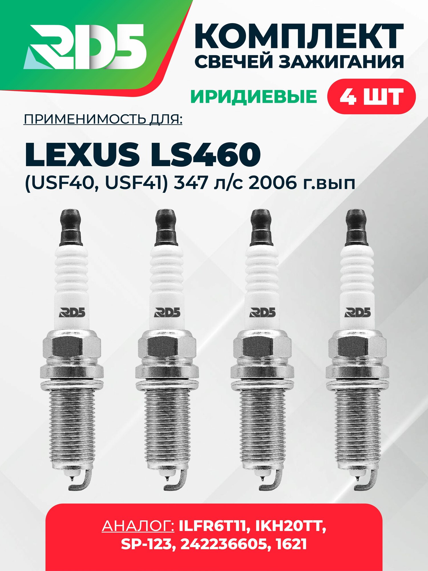 SPG021-k2. Комплект иридиевых свечей зажигания RD5 для LEXUS LS460 (USF40, USF41) 2006 г/вып. . 347 л/с; Свечи зажигания для Лексус ЛС460