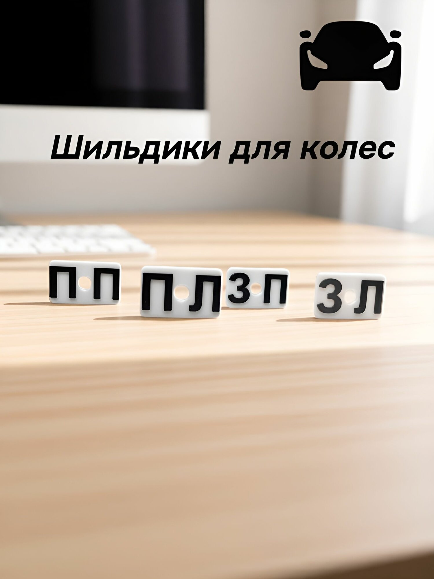 Шильдики переобувка и хранение колес Белые 4 шт