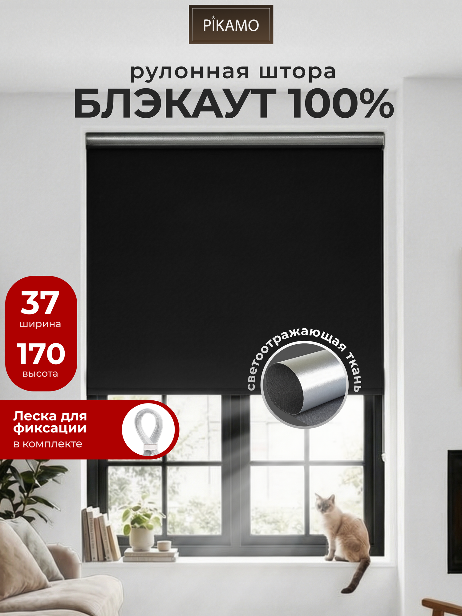Рулонные шторы PIKAMO светоотражающие 37х170 см, цвет: черный, Блэкаут/Blackout для комнаты кухни спальни гостиной