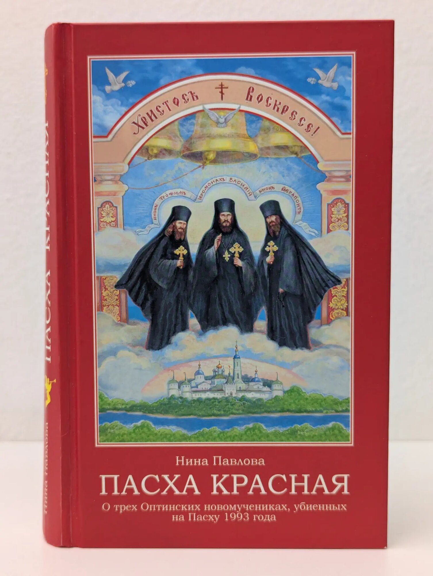 Пасха красная. О трех Оптинских новомучениках, убиенных на Пасху 1993 Павлова Нина Александровна 2015