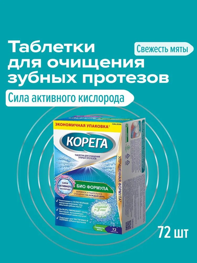 Корега Биоформула, таблетки для зубных протезов, 72 шт.