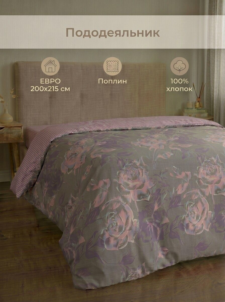 Пододеяльник Поплин Евро. 200 215см. плотность 115 гр/м2 Хлопок 100% Производство Россия Иваново