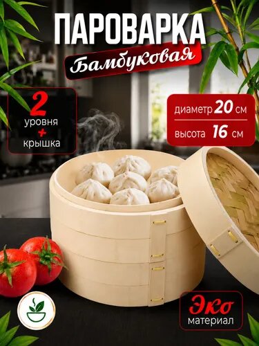Бамбуковая пароварка 20 см GetHof (2 уровня + крышка) BP-200