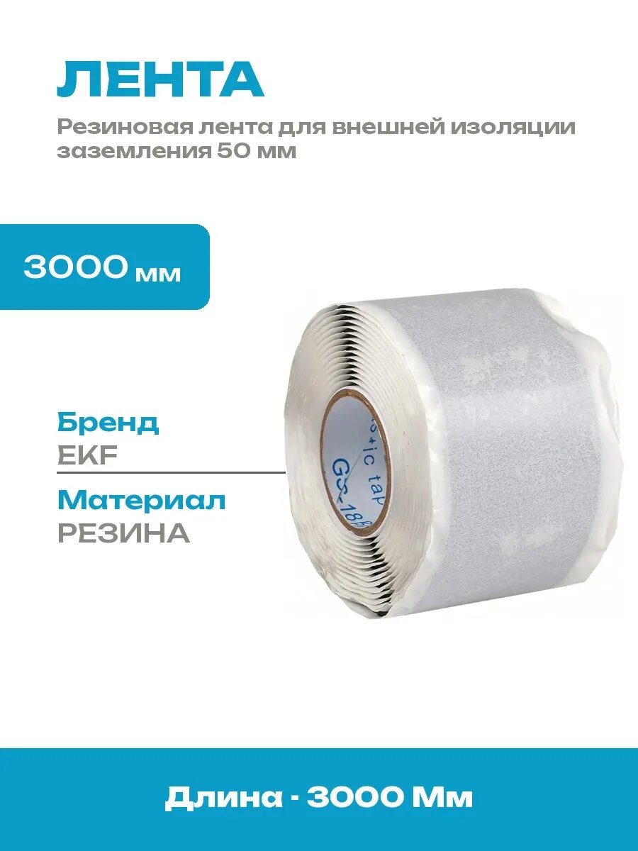Лента резиновая самоклеящаяся 50 мм для металлоконструкций