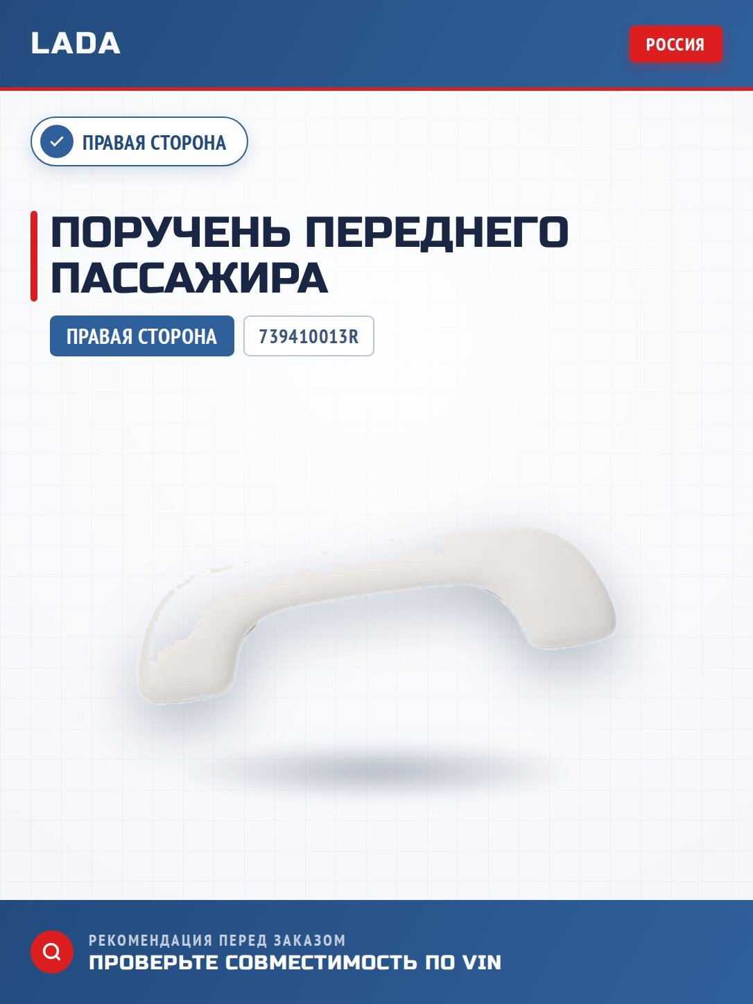 Поручень переднего пассажира правый