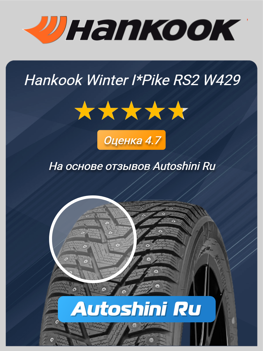 Шины зимние Hankook Winter I*Pike RS2 W429 255/55 R18 109T (шип) XL