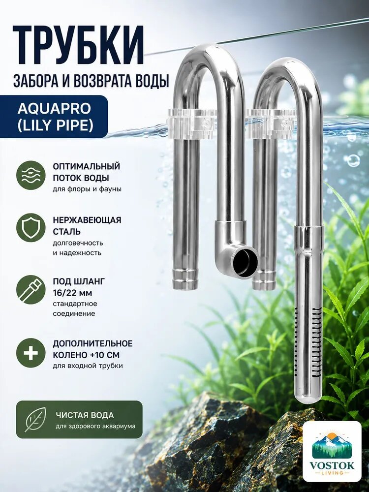 Металлические трубки забора и возврата воды 16 мм AQUAPRO (Lily Pipe) Лили Пайп + колено 10 см