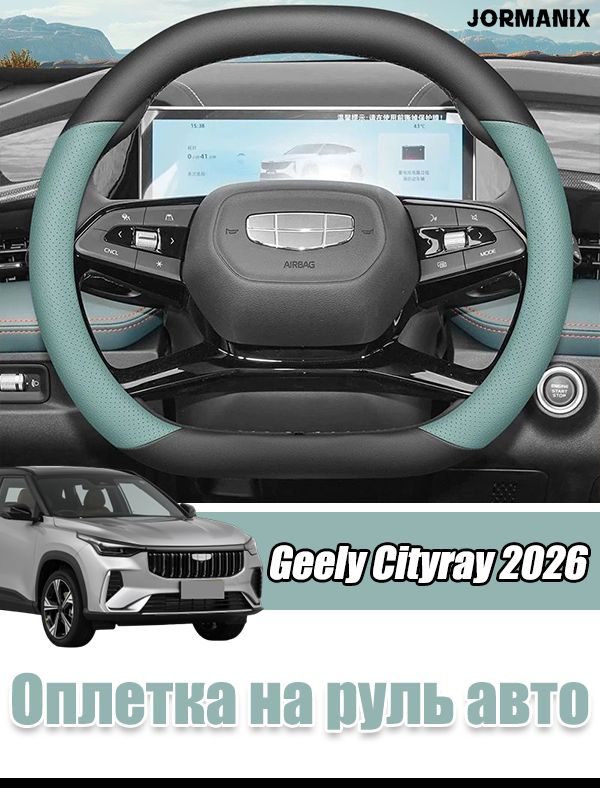 Geely Cityray Оплетка на руль авто, Geely Cityray 2026 аксессуары, для Джили Ситирей