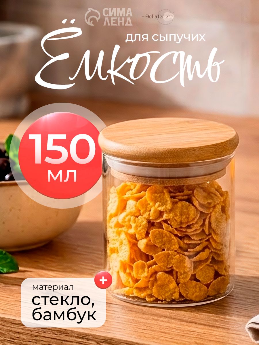 Банка для хранения сыпучих продуктов BellaTenero, объем 150 мл, с бамбуковой крышкой, стеклянная