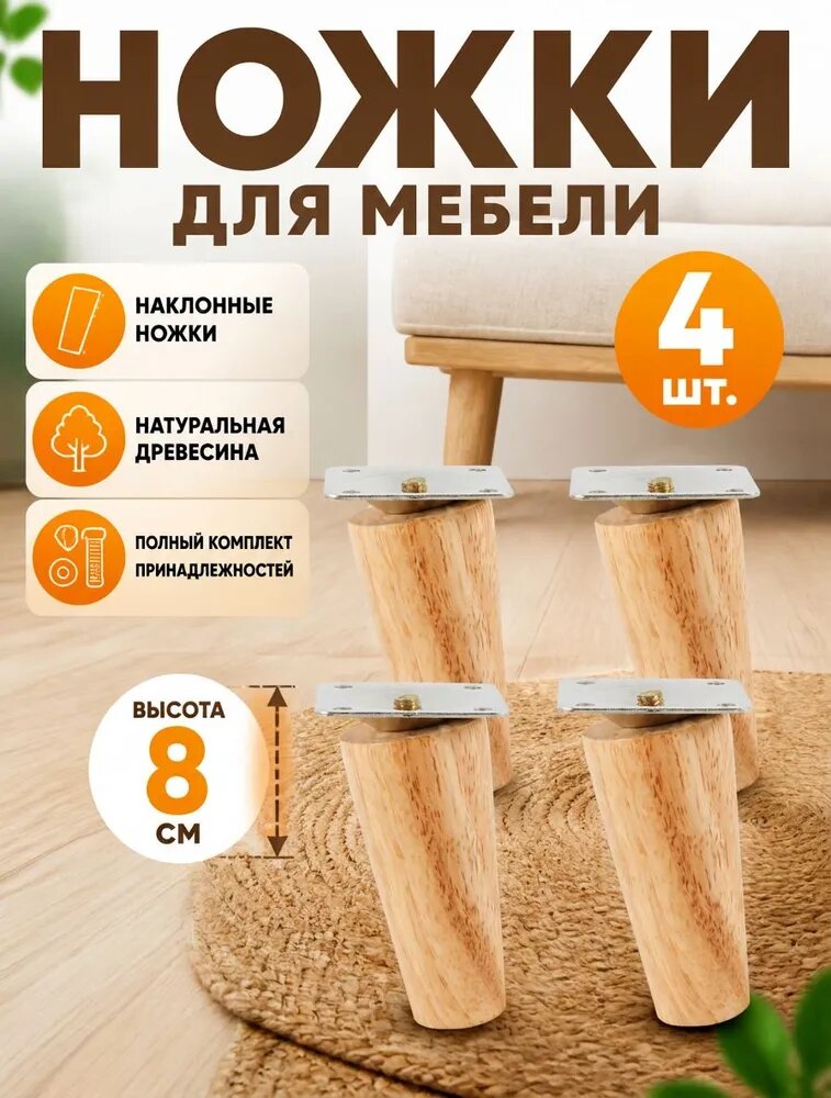 Ahomwon Ножка для мебели ,8см