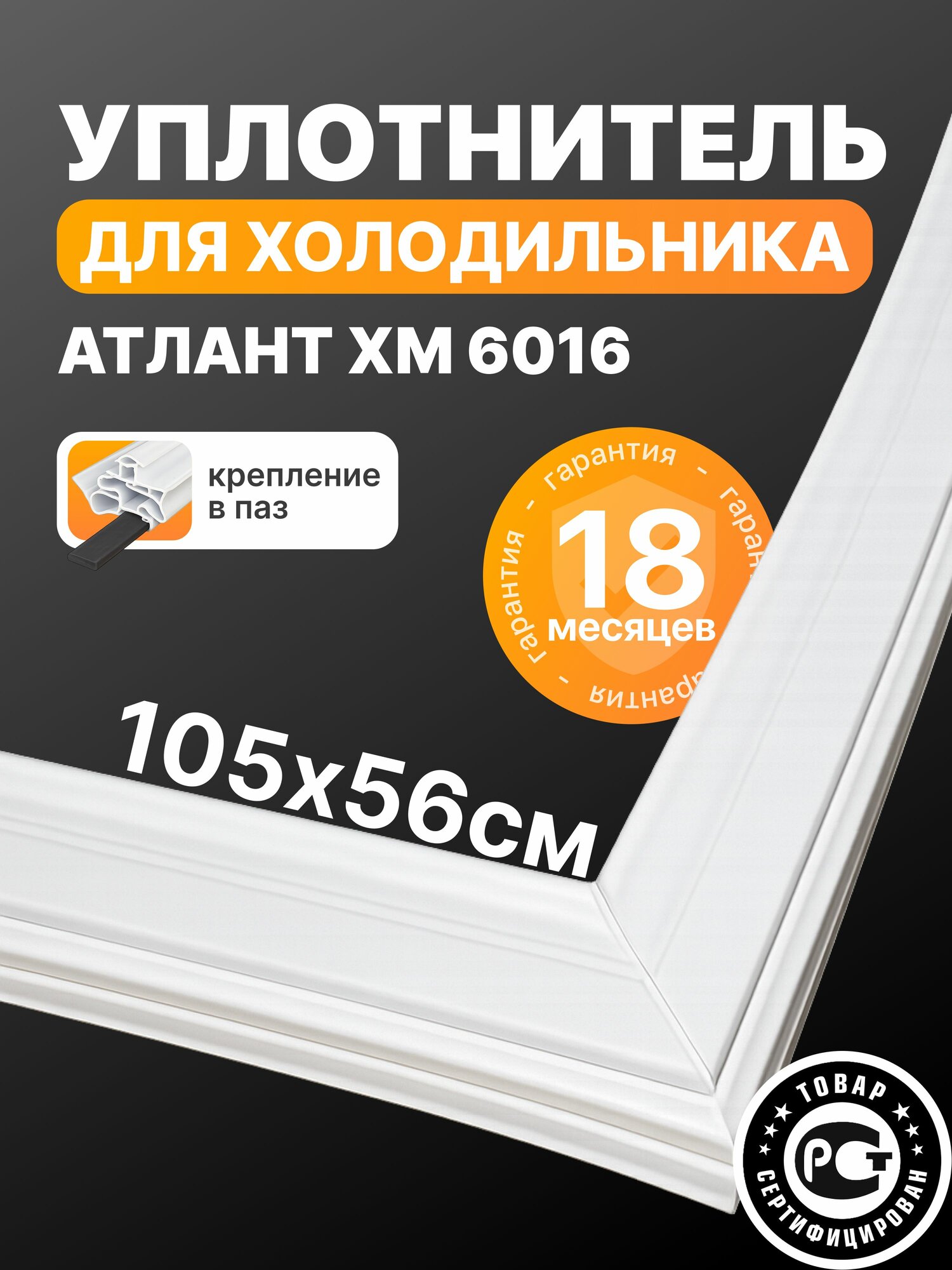 Атлант XM 6016 - уплотнитель (резинка) для двери холодильной камеры, 105*56 см (105 на 56 см)