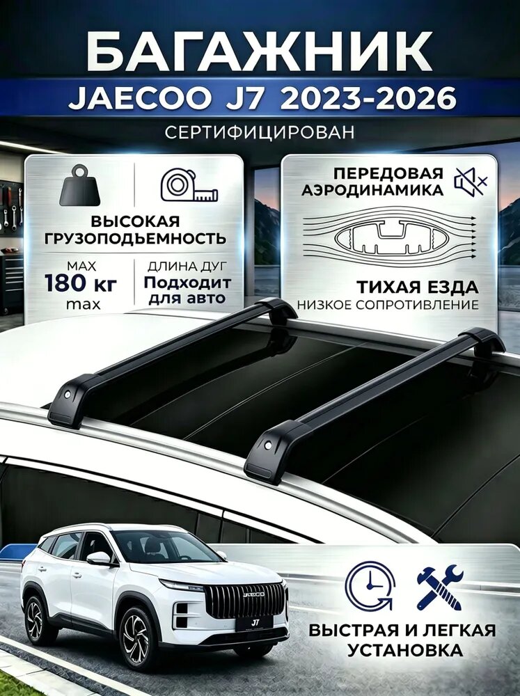 Багажные дуги JAECOO J7 2023-2026, Прямоугольная поперечина, 180 кг, Алюминий
