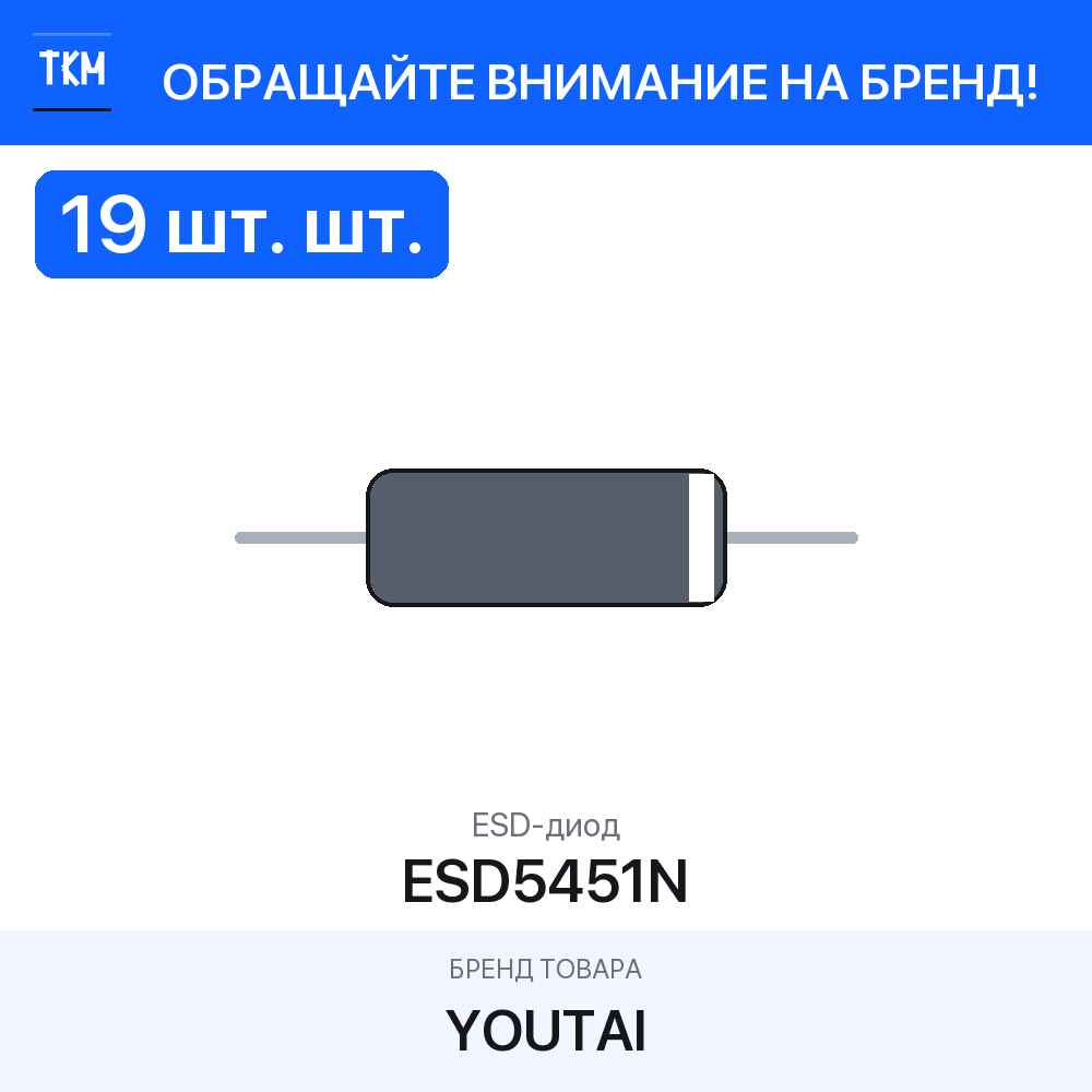 19 шт. ESD-диод ESD5451N YOUTAI