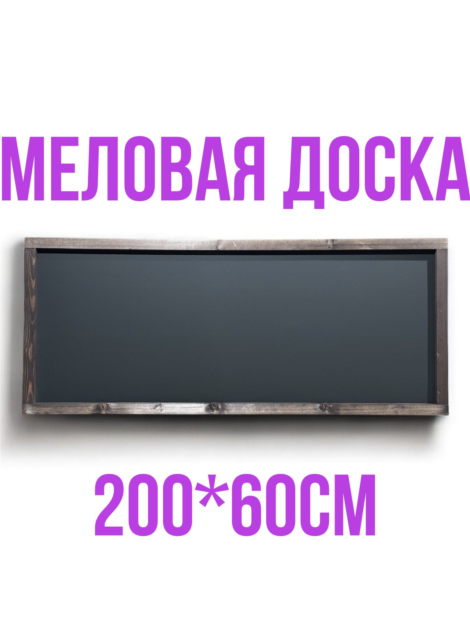 Меловая доска 200*60см