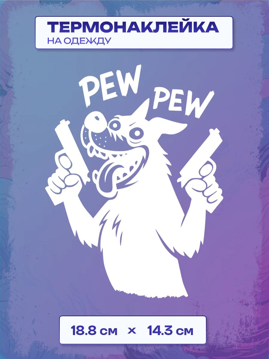 Термонаклейка pew pew