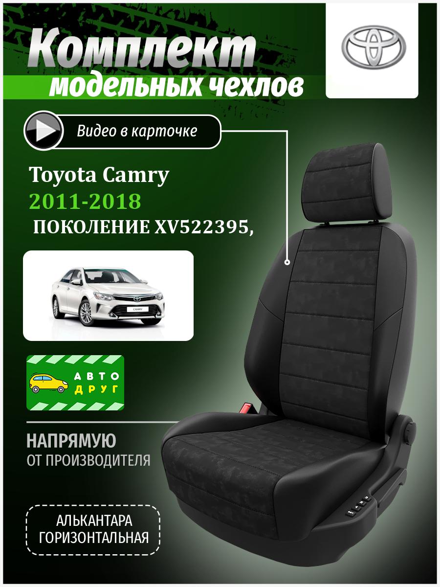 Чехлы Тойота Камри (Toyota Camry) 2011-2018 7 XV 50-55 седан Алькантара Черный A0691D014 Автодруг