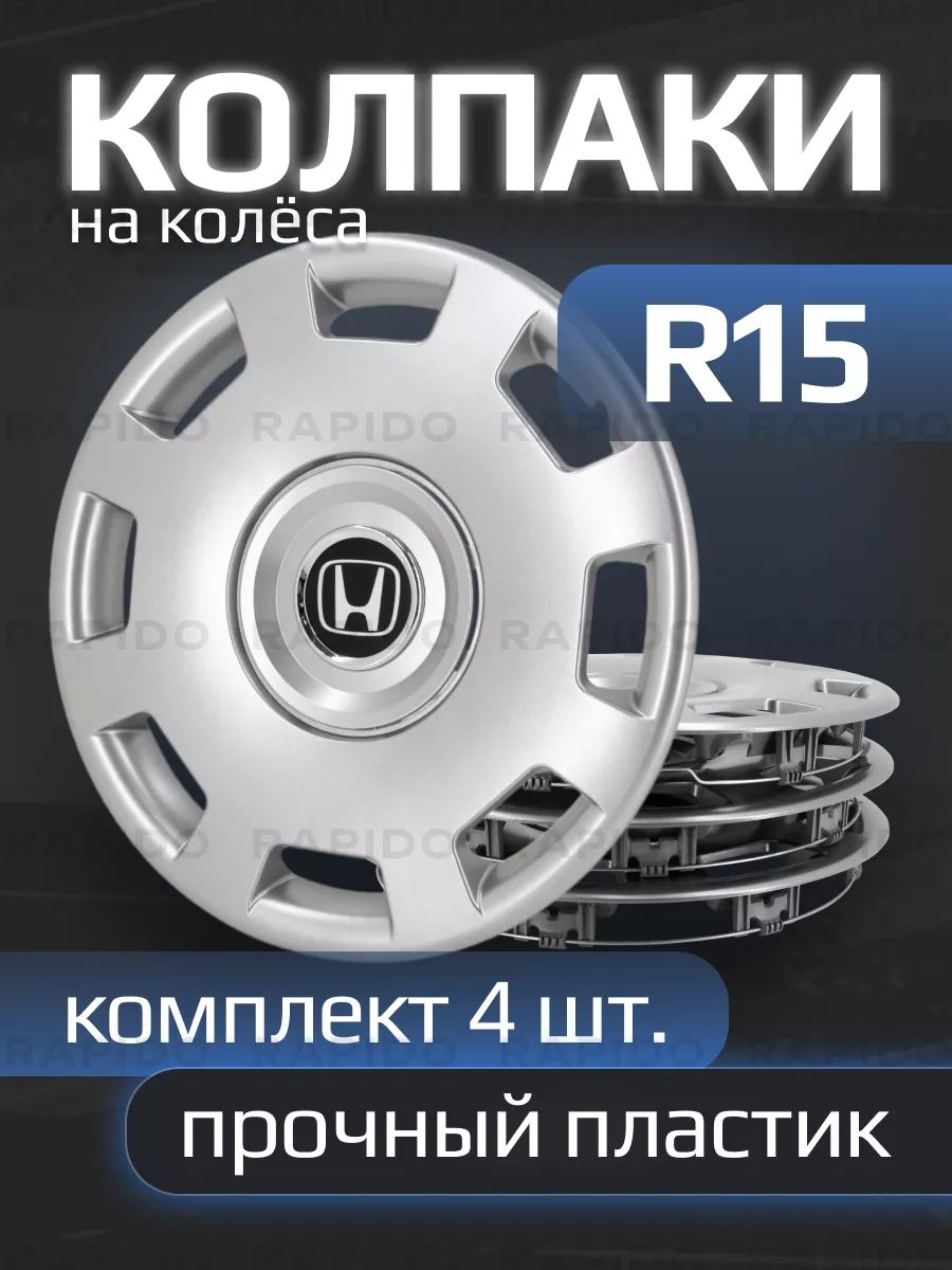 Колпаки R15 Honda, гибкие, прочные, комплект 4 штуки