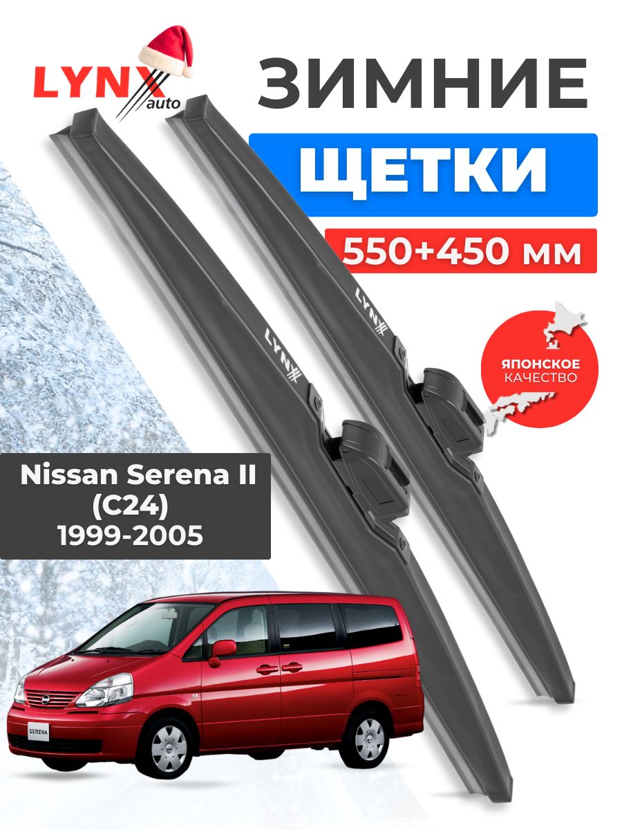 550 400 мм Зимние дворники Nissan Serena (C24) / Ниссан Серена 1999 2000 2001 2002 2003 2004 2005 / щетки стеклоочистителя автомобильные LYNXauto комплект