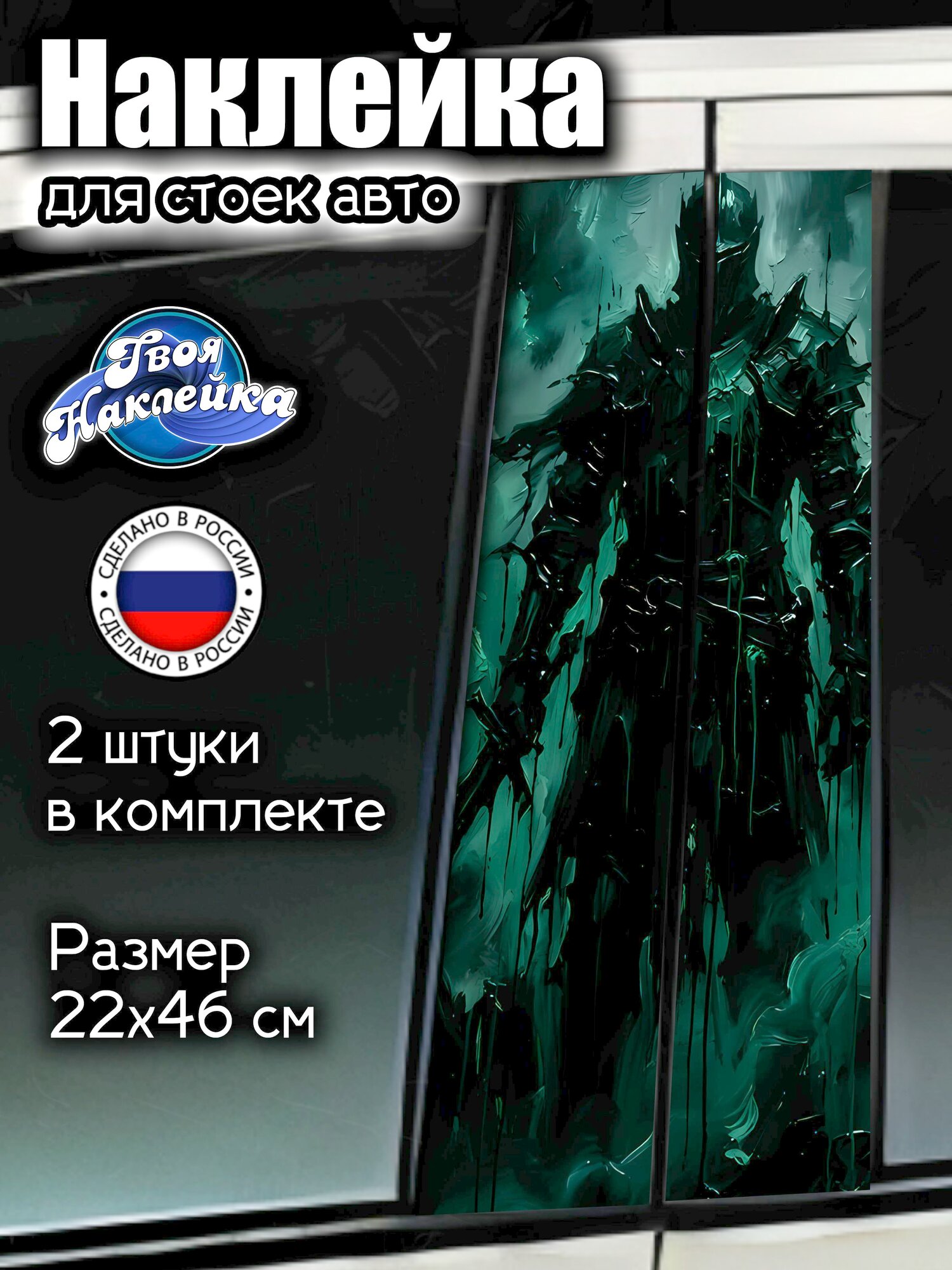 Наклейка на стойки авто Рыцарь