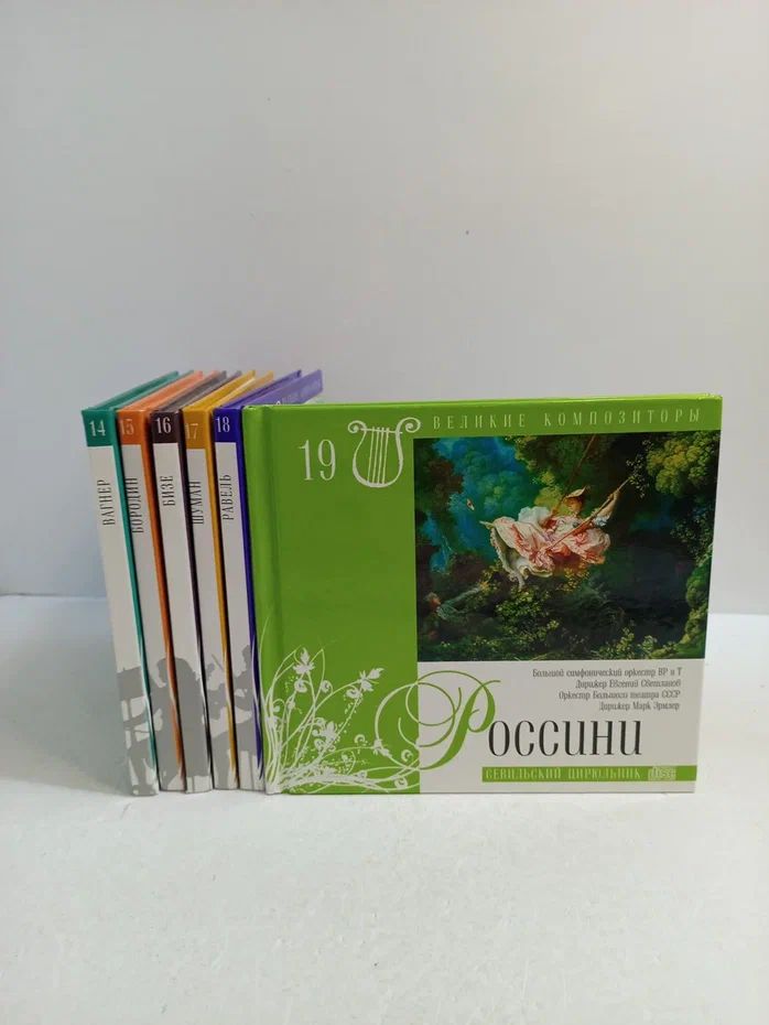 Основная серия Великие композиторы. Том с 14 по 19 + CD (Комплект из 6 книг)