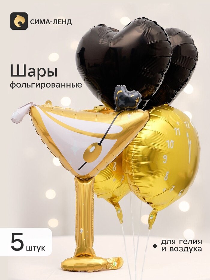 Воздушный шар фольгированный "Праздничный бокал" набор 5 штук 10975832