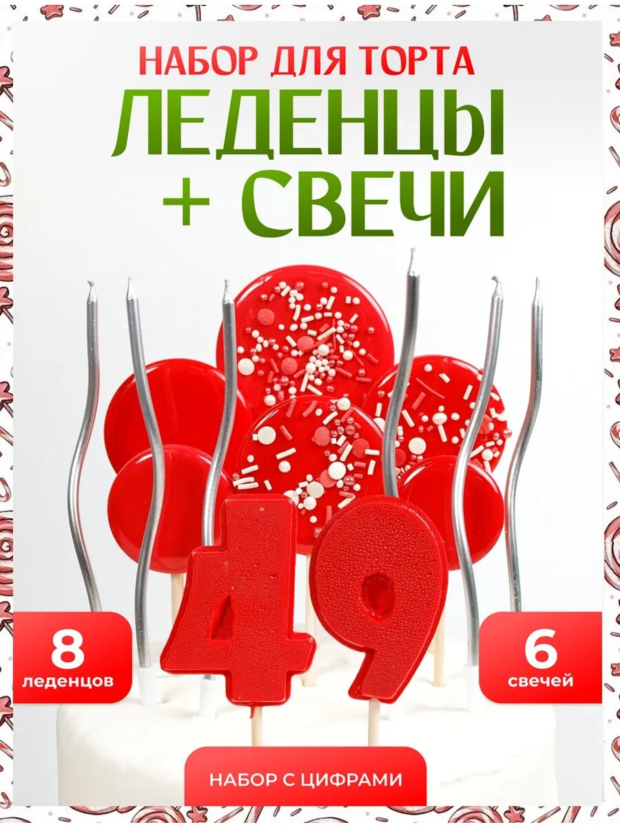 Леденцы на торт. Цифра 49