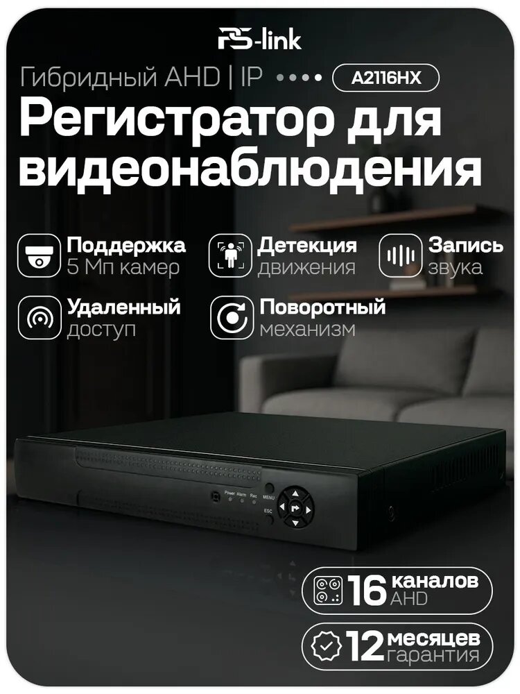 Гибридный AHD/IP видеорегистратор PS-link PS-A2116HX на 16 каналов / поддержка камер 5Мп, ONVIF, программный датчик движения, удаленный доступ XMeye / без HDD