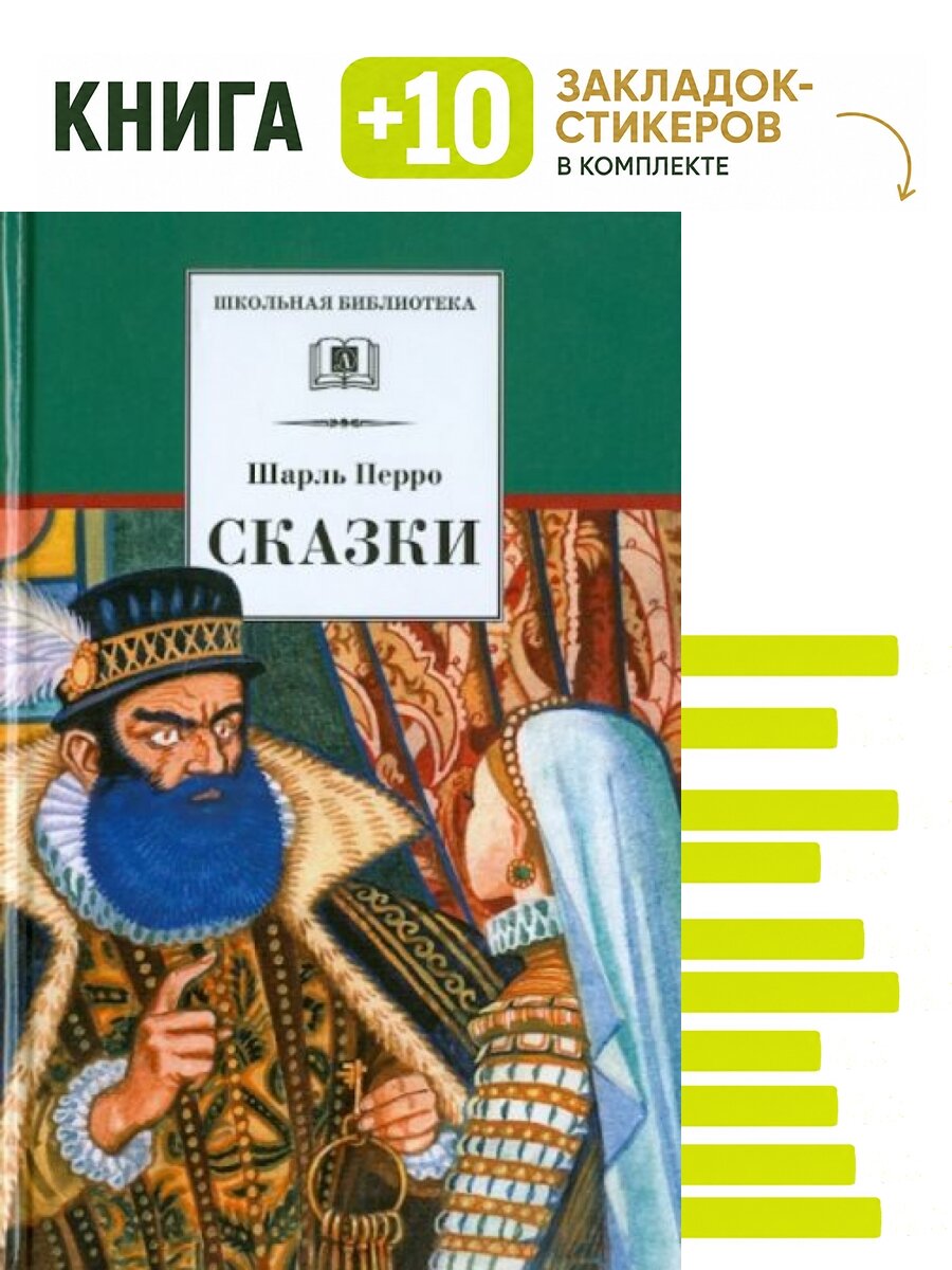 Сказки. Комплект: книга + 10 закладок-стикеров