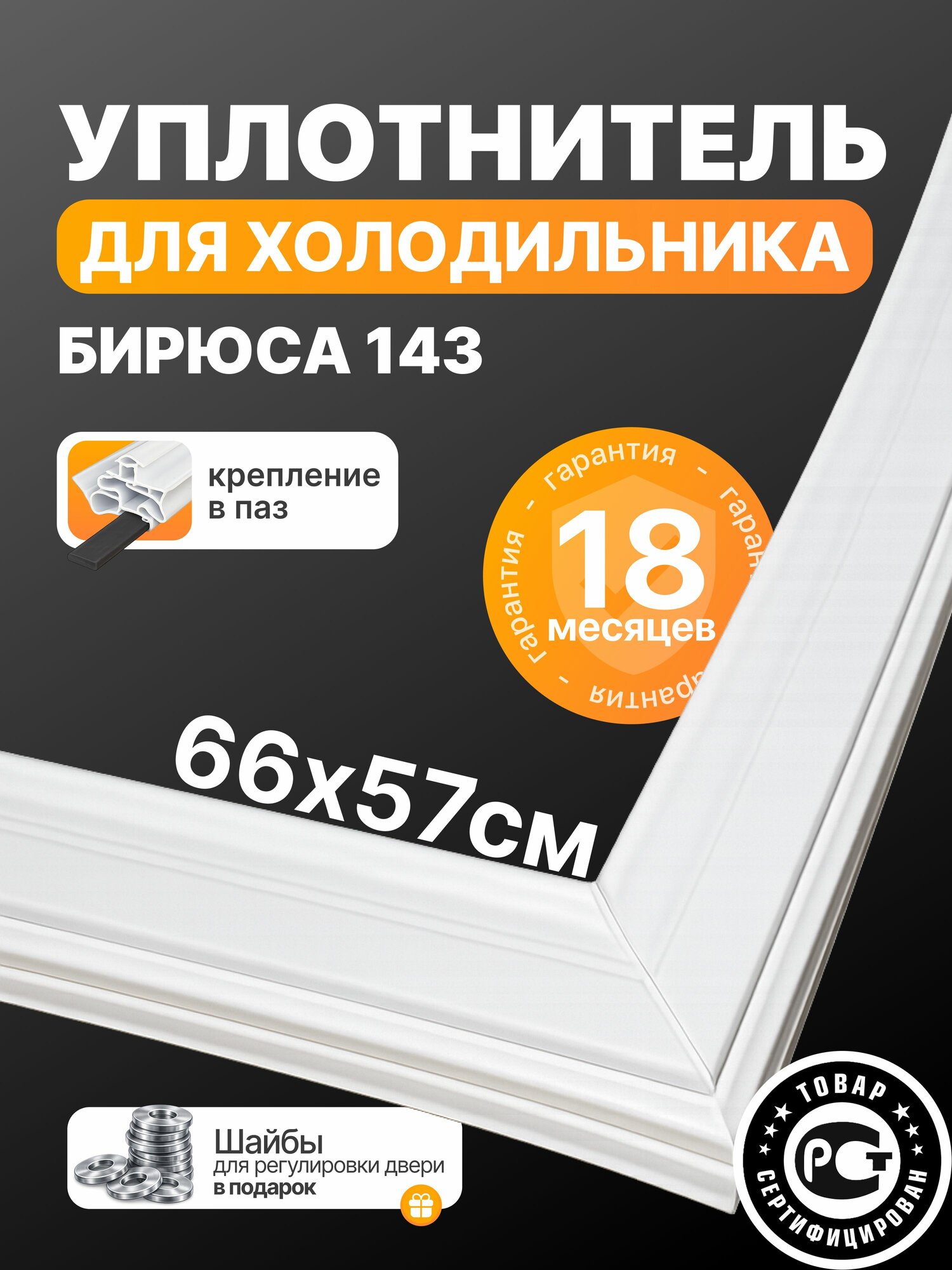 Бирюса 143 - уплотнитель (резинка) для двери морозильной камеры, 66*57 см (66 на 57 см)