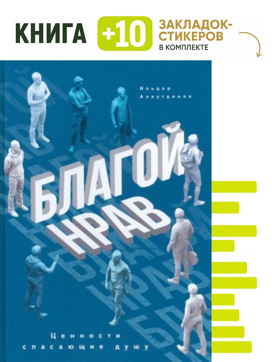 Благой нрав. Ценности спасающие душу. Комплект: книга + 10 закладок-стикеров