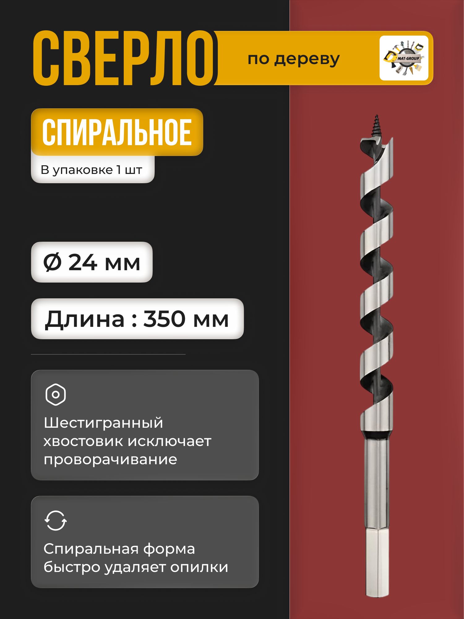 Сверло по дереву спиральное 24х350мм с шестигранным хвостовиком / Сверло винтовое (левиса) 24х350мм
