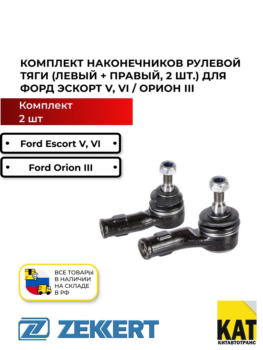 Наконечники рулевой тяги левый и правый Форд Эскорт V, VI 90- Орион III 90- (Ford Escort V, VI Orion III) комплект 2 шт. Zekkert