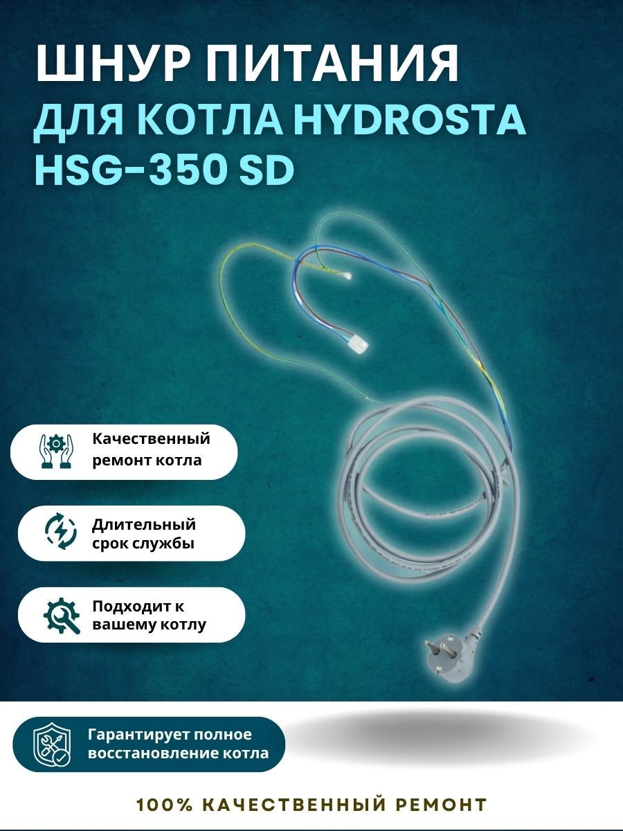 Шнур питания для котла Hydrosta HSG-350 SD (shnurHSG350SD)