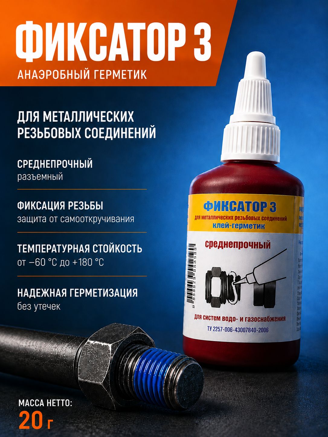 Герметик анаэробный фиксатор резьбы разъемный синий