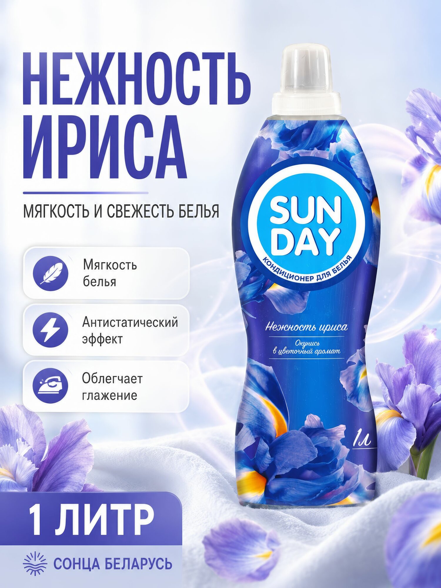 Кондиционер для белья Sunday (нежность ириса) 1л