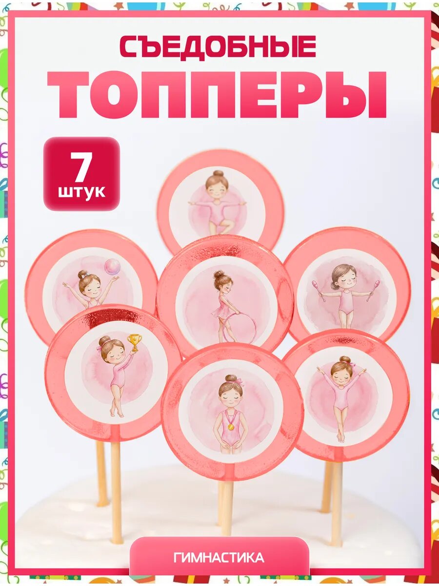 Топпер на торт. Гимнастика