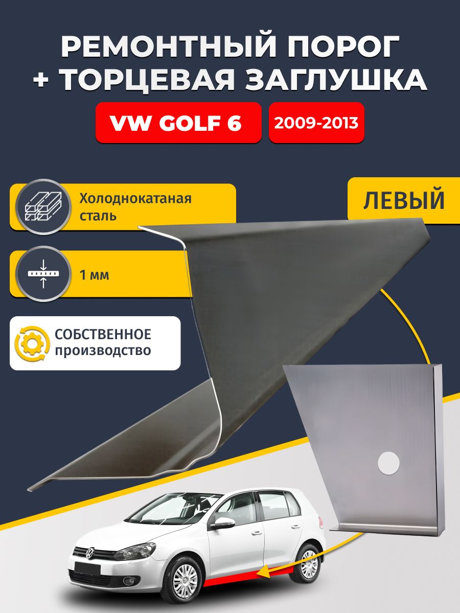 Левый стандартный ремонтный порог + торцевая заглушка на VW Golf 6 2009-2013 Хэтчбек 5 дв (Фольксваген гольф 6), холоднокатаная сталь 1 мм.