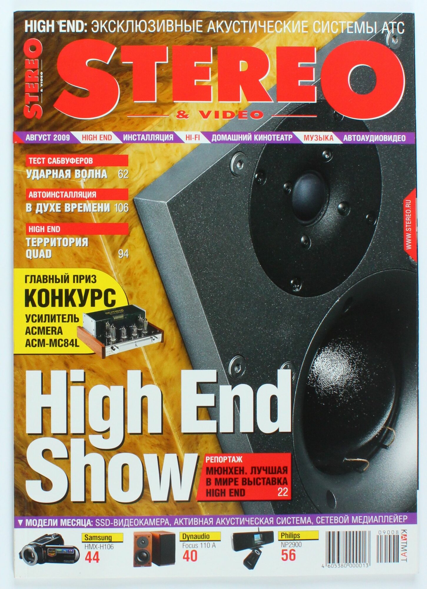 Букинистический журнал Stereo, 8/2009 год