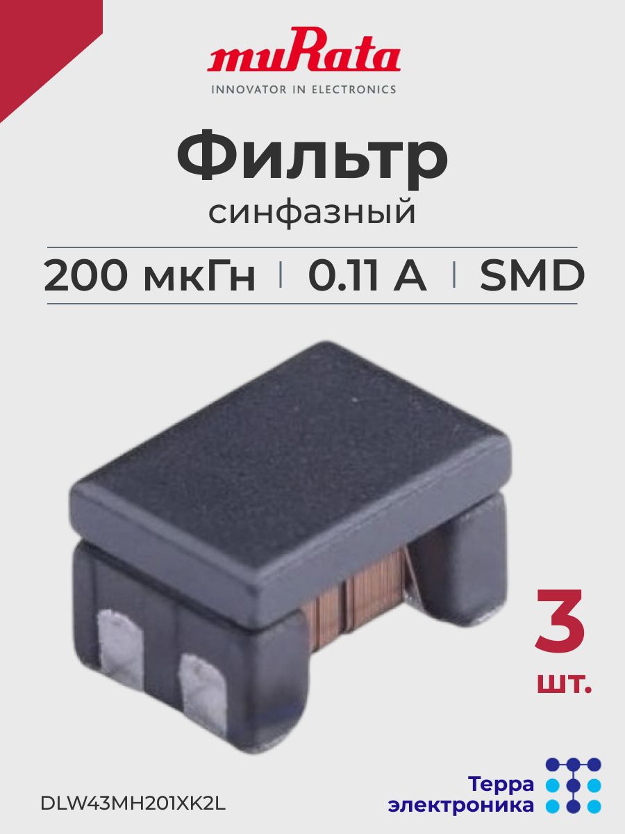 Фильтр синфазный (3 шт.) 20 В DC, индуктивность 200 мкГн 0.11 А SMD , Murata DLW43MH201XK2L