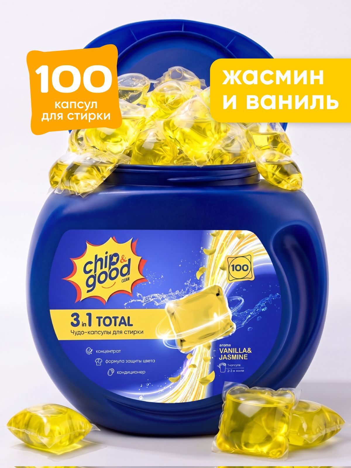 Капсулы для стирки белья с кондиционером парфюмированные Chip&Good 3в1 100 штук