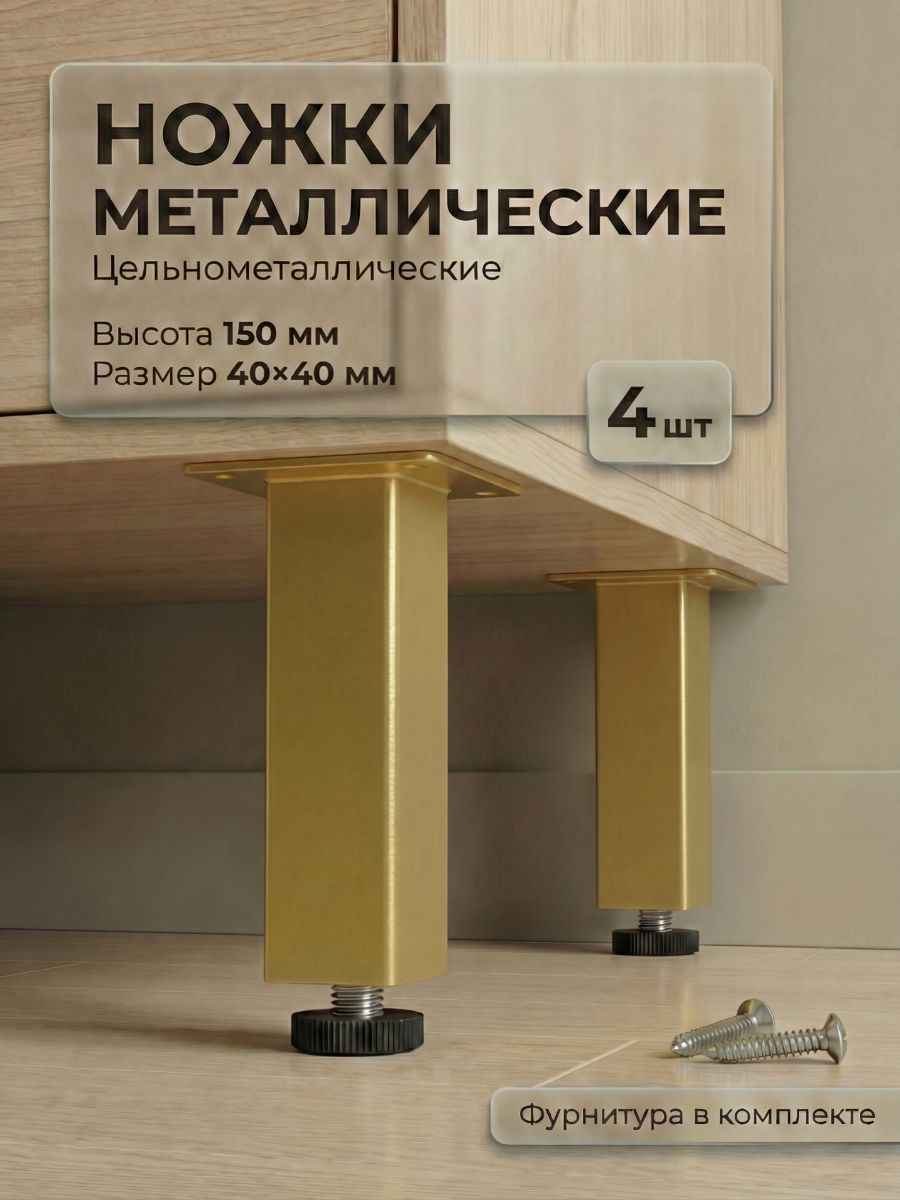 Ножки мебельные металлические 150 мм 40х40, регулируемые, комплект 4 шт, золотистые