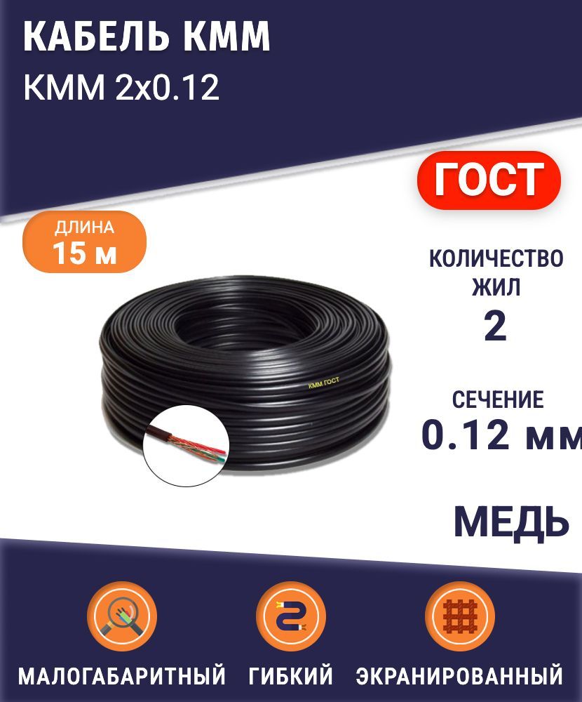 Кабель микрофонный КММ 2х0.12 15 м, гибкий, медный, экранированный, для аудио и звука, ГОСТ