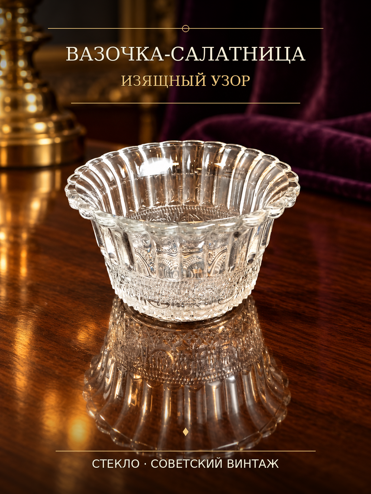 Вазочка салатница стекло изящный узор, винтаж СССР 1970-1990 гг