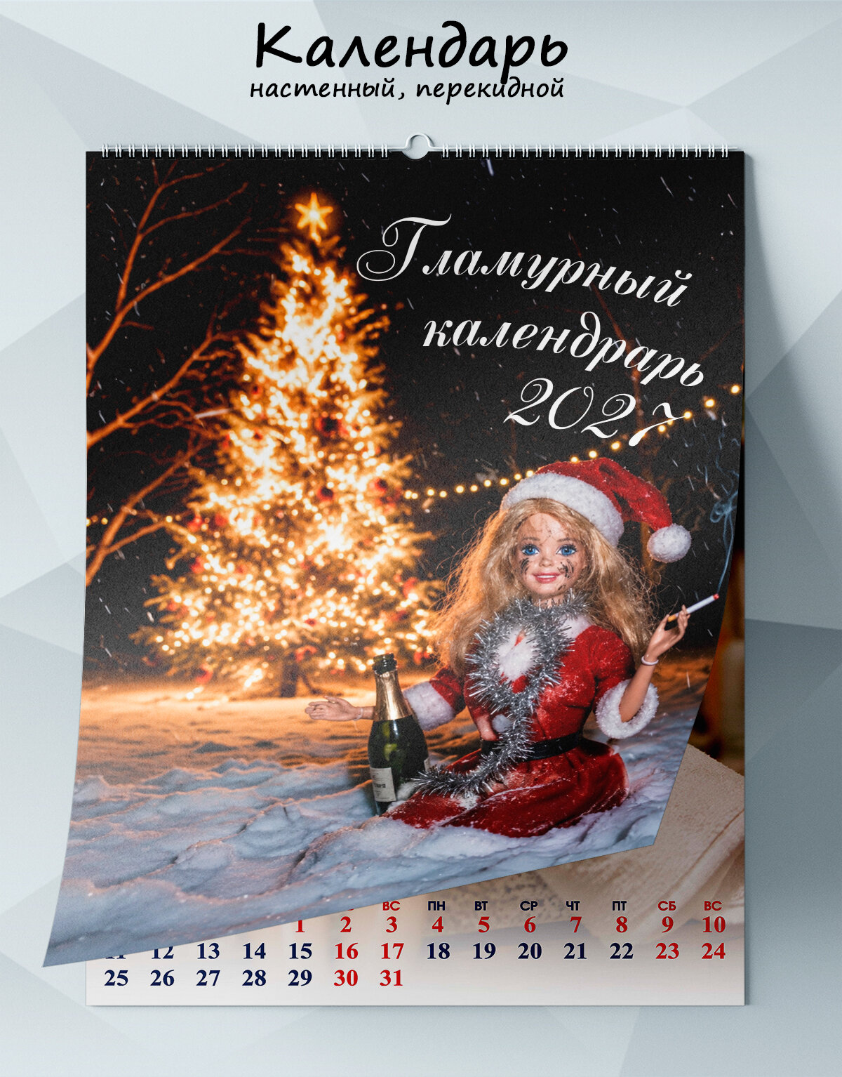 Календарь настенный, перекидной "Гламурный календарь" на 2027 год