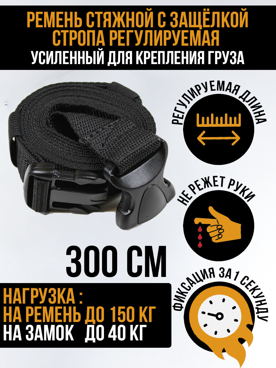 Ремень стяжной текстильный стропа регулируемая фастекс 3 метра 1 штука