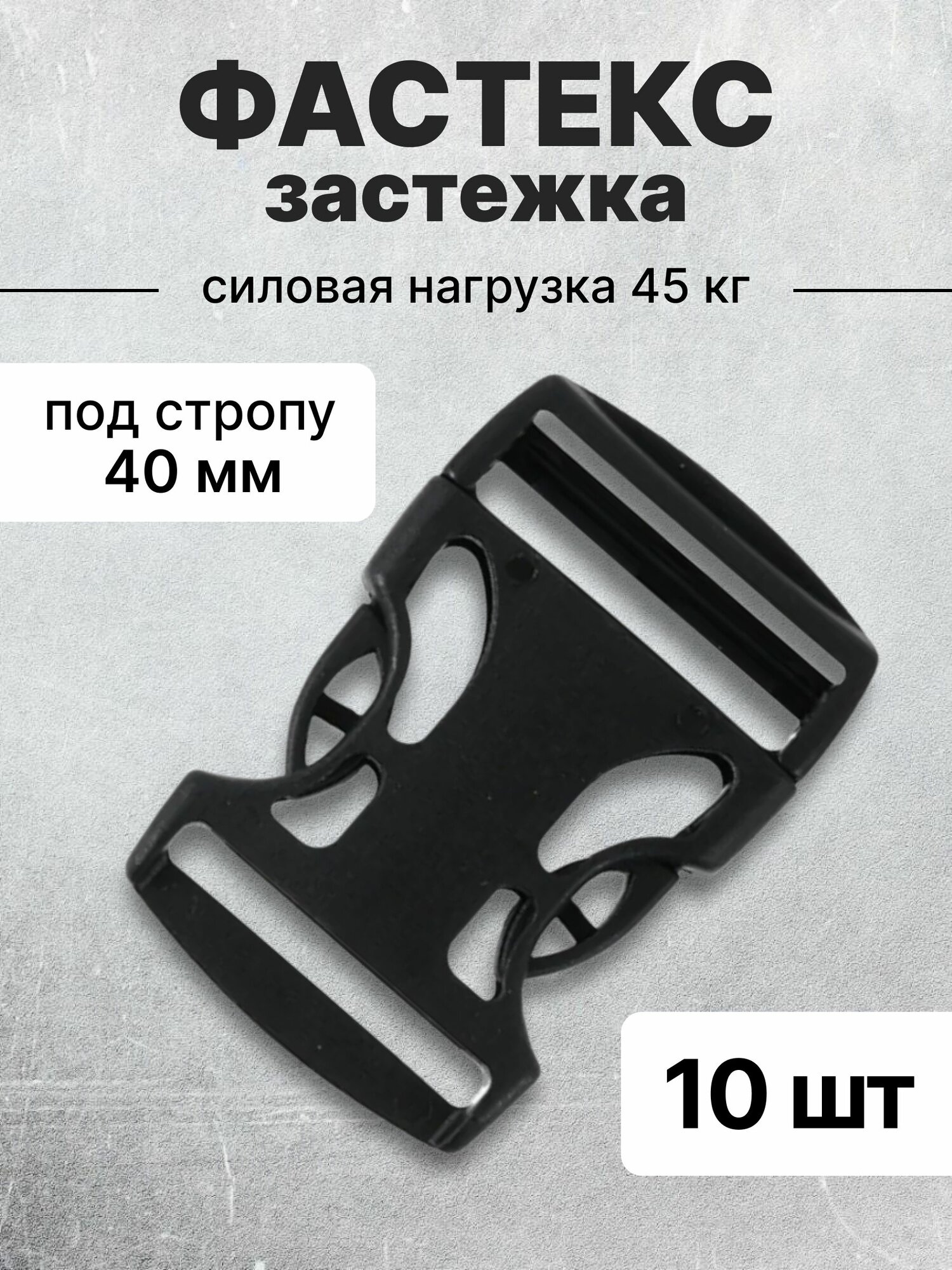 Застежка фастекс 40 мм, тип 2, чёрный, 10 штук