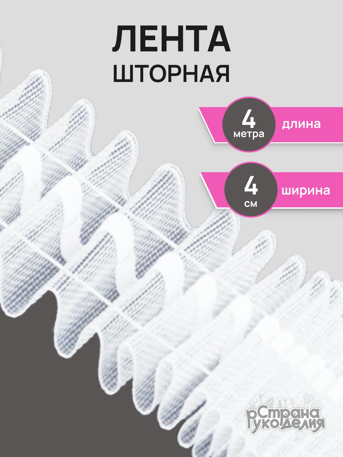 Лента для штор с петлями, 40 мм, 4 м, органза