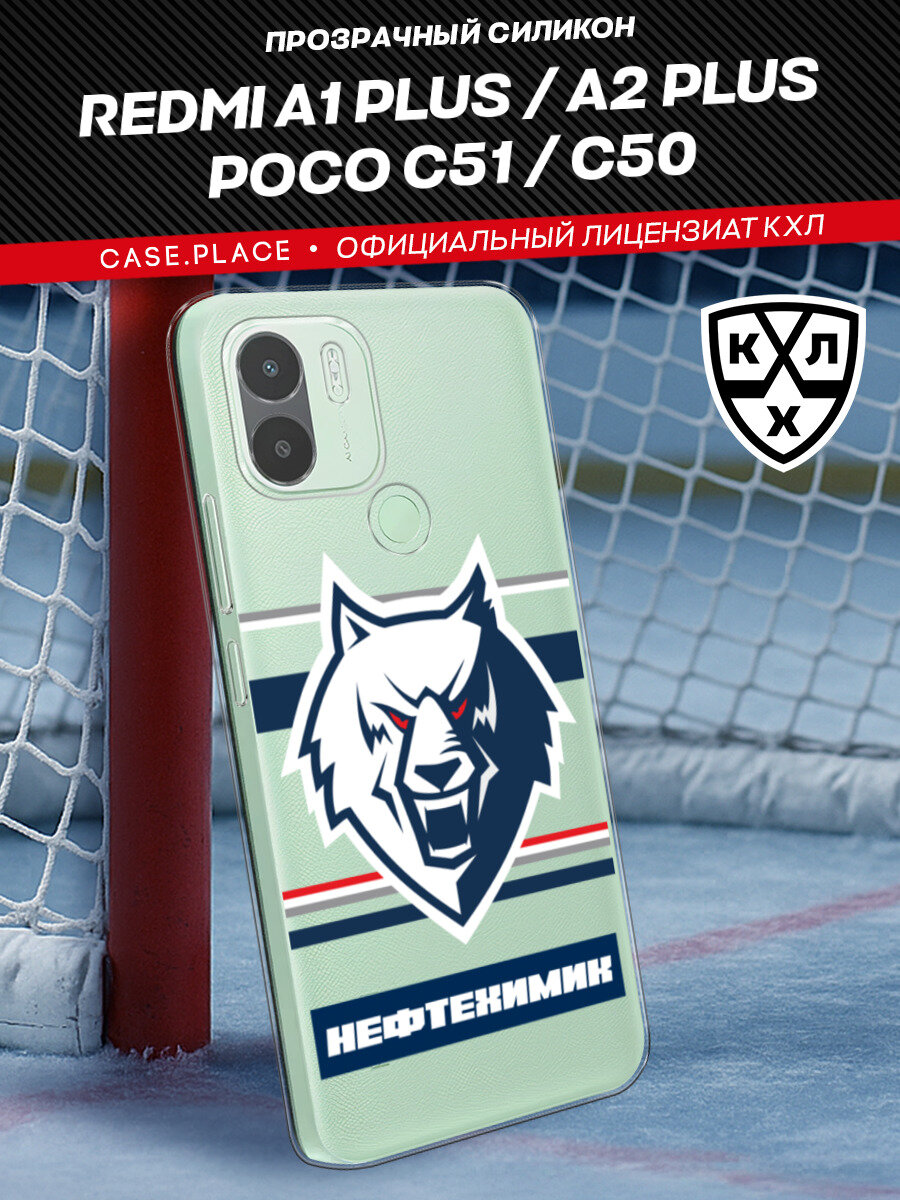 Чехол на Xiaomi Redmi A1 Plus/A2 Plus/Poco C51/C50 / Сяоми Редми A1 Плюс/A2 Плюс/Поко C51/C50 с принтом КХЛ Нефтехимик 3