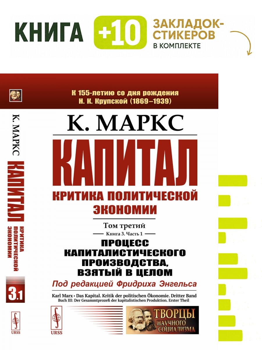 Капитал. Критика политической экономии: Т.3. Кн.3: Процесс капиталистического производства, взятый в целом. Ч.1. Комплект: книга + 10 закладок-стикеров