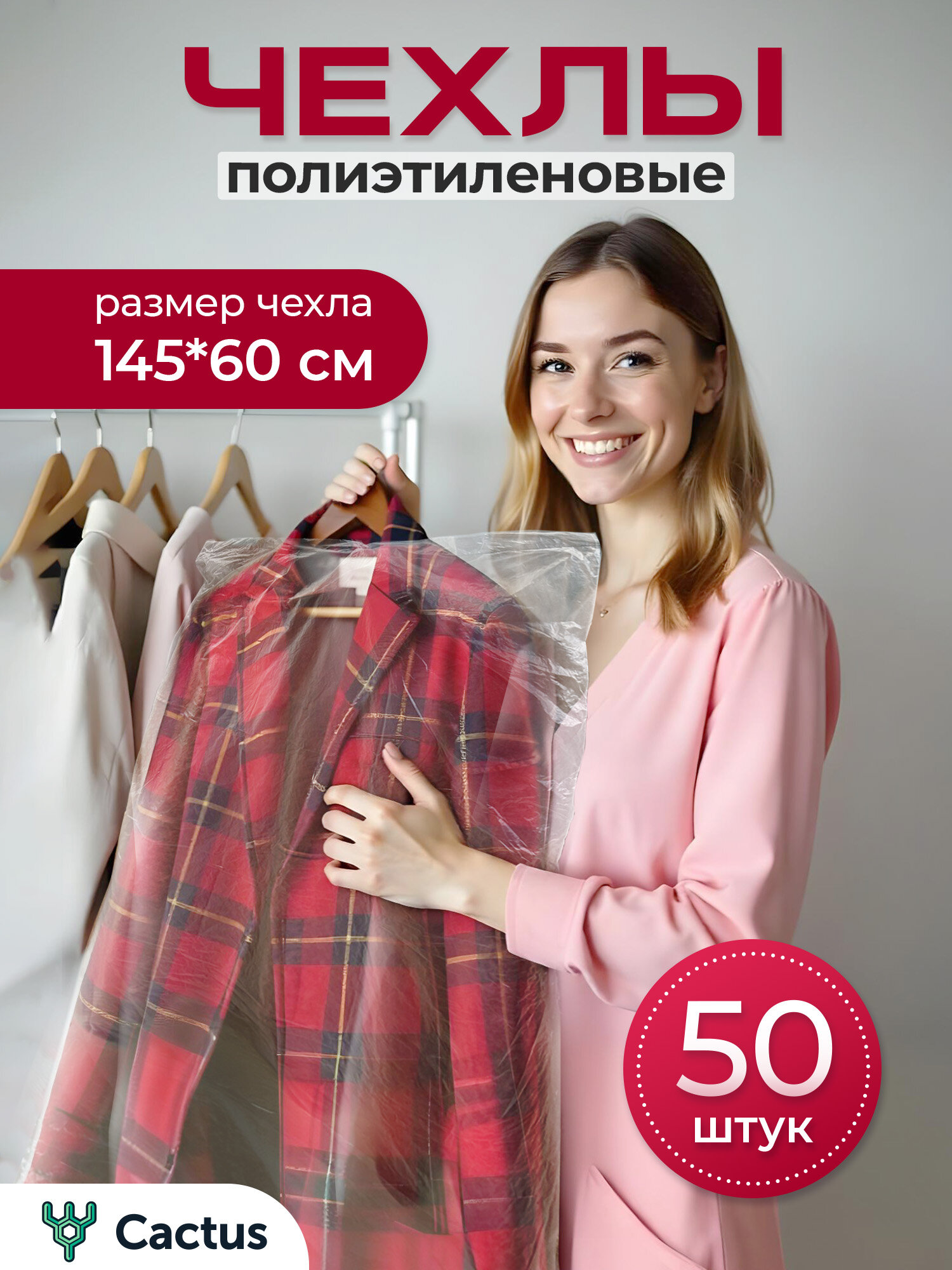 Чехлы для одежды полиэтиленовые, для хранения одежды и вещей, набор 50 штук (10 уп. по 5 шт.), размер 60 см х 145 см, Komfi